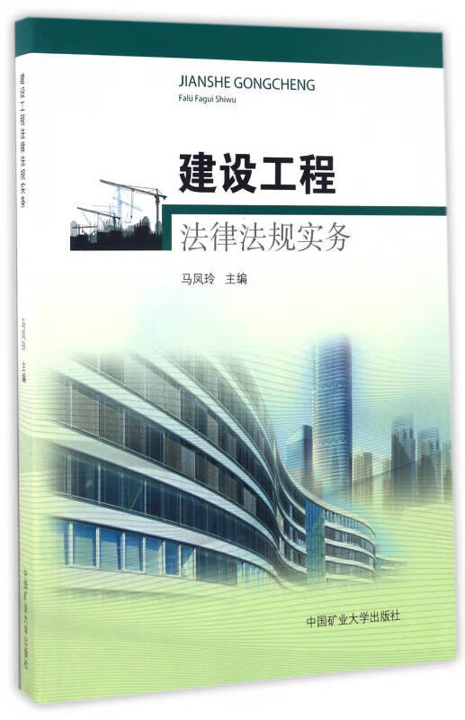 【书】建设工程法律法规实务