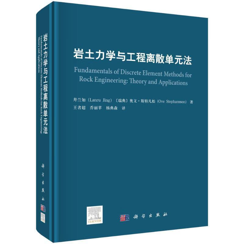 岩土力学与工程离散单元法建筑 图书