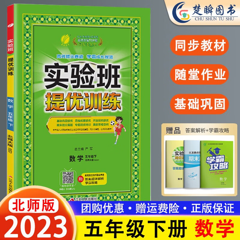 2023秋季新版小学实验班提优训练五年级下册上册语文数学英语人教版北师大苏教版外研版 春雨教育5年级上下册RJ版教材同步课本随堂作业小学生强化习题练习册辅导书 五年级下册数学【北师版】