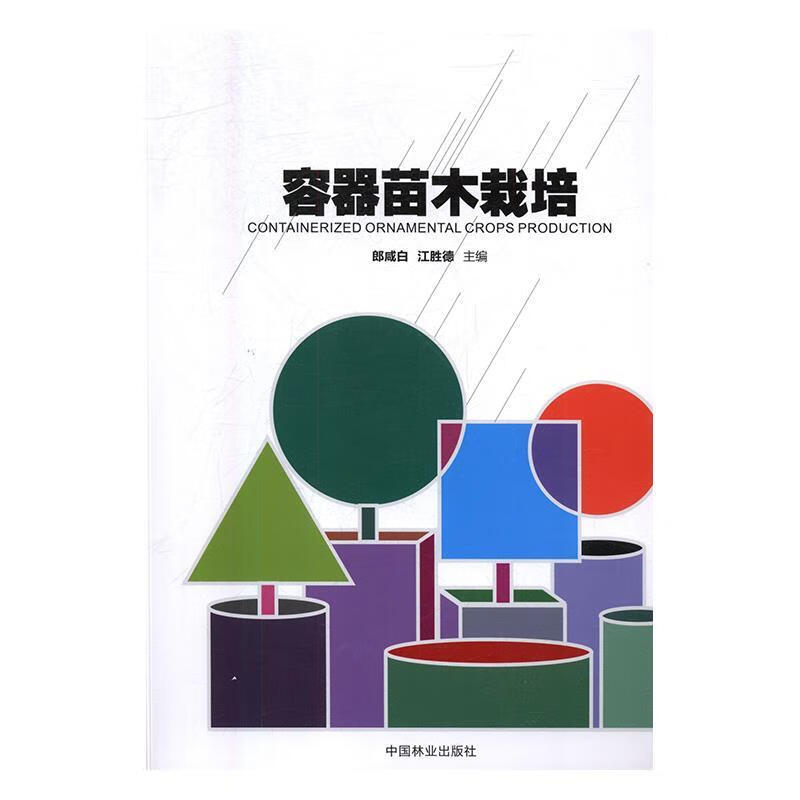 容器苗木栽培
