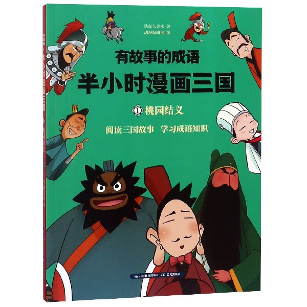 半小时漫画三国(1桃园结义)/有故事的成语励志与成功/行业成功指南铁皮人美术|编者:动漫编辑部