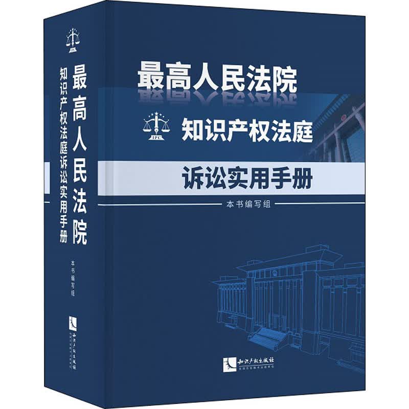 最高人民法院知识产权法庭诉讼实用手册