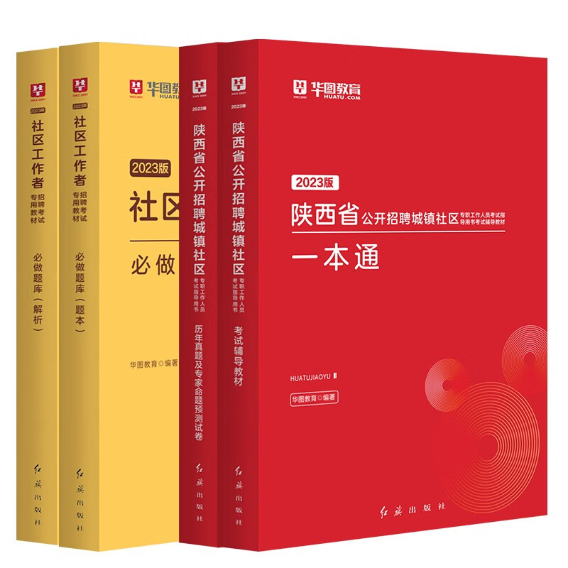 陕西社区工作者2023华图宝鸡社区工作者招聘考试用书历年真题陕西城镇社区专职人员考试教材真题题库西安安康岚皋铜川榆林靖边县 陕西社区教材+历年+题库