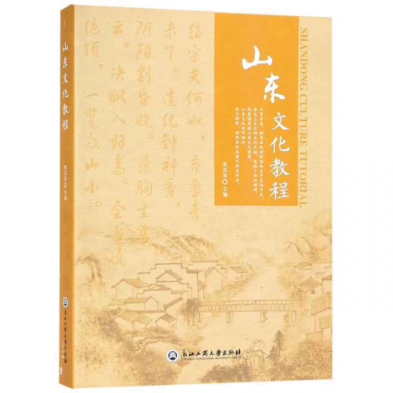 山东文化教程