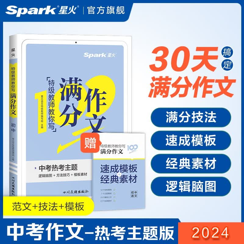 2024新星火初中语文满分作文中考优秀作文模板高分范文精选素材大全七八九年级写作技巧初中生一二三人教版语文阅读作文书专项训练