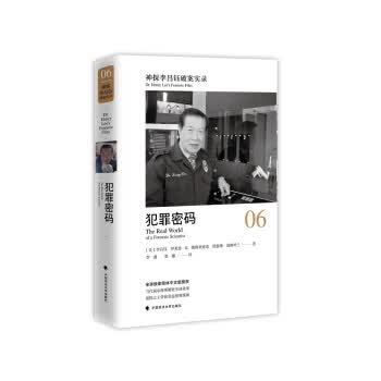 神探李昌钰破案实录6：犯罪密码 9787562078067 中国政法大学出版社 [美]李昌钰,[美]