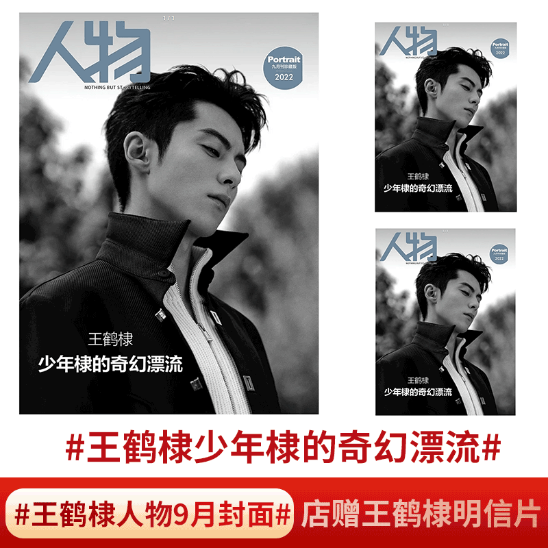 费加罗杂志3月 王鹤棣A/B/C封面+赠官方海报2张+海报筒 ！ 芭莎男士23年3月刊 （尼龙/睿士/时尚芭莎/博客天下/人物/时尚先生） 时代影视 苍兰诀王鹤棣x虞书欣 人物杂志22年9月刊 王鹤棣