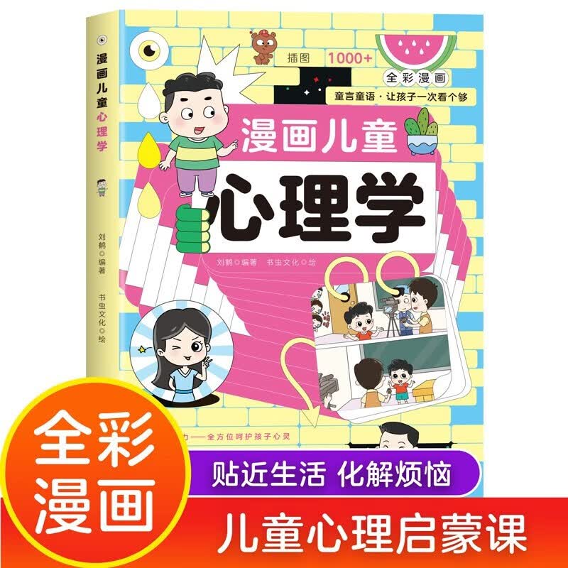漫画儿童心理学 漫画小学生心理学自助式心理学漫画孩子成长道路上的心灵导师阅读 儿童漫画书7-10岁 抖音推荐
