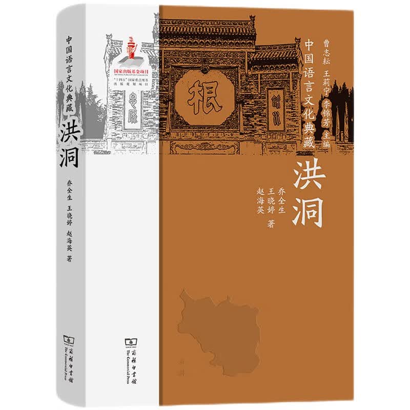 中国语言文化典藏·洪洞
