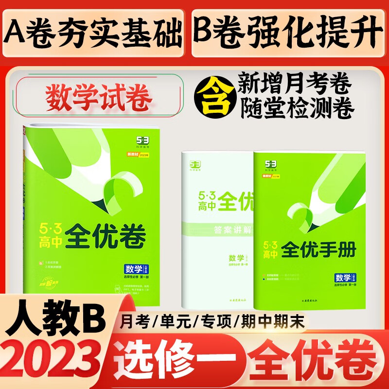 高中选择性必修一二三测试卷53高中全优卷2024高二新教材人教版单元双测期中期末活页题卷 数学选修一人教B