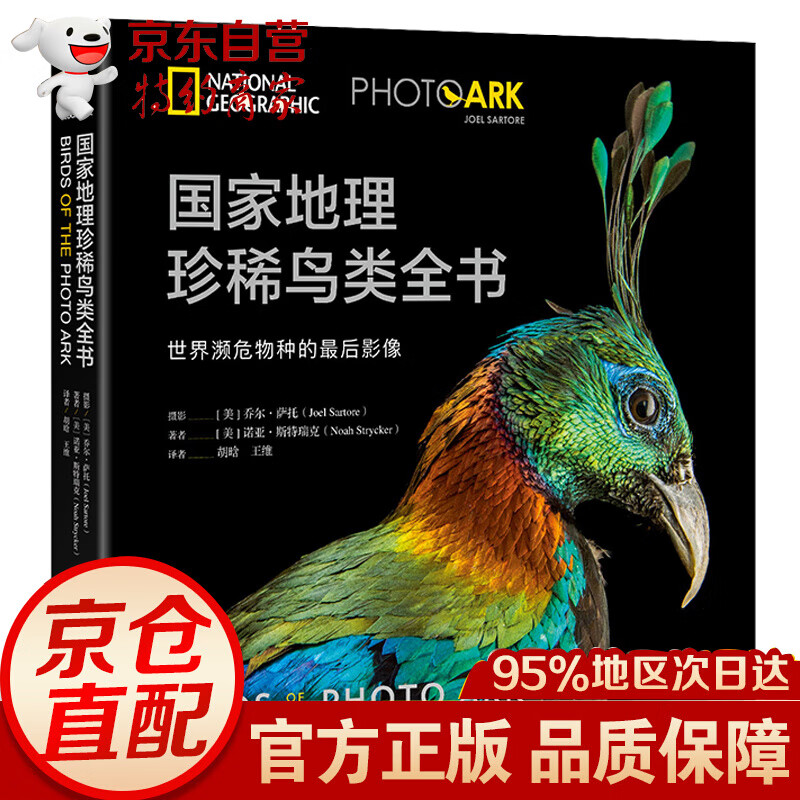 国家地理珍稀鸟类全书（精） 全书（精）