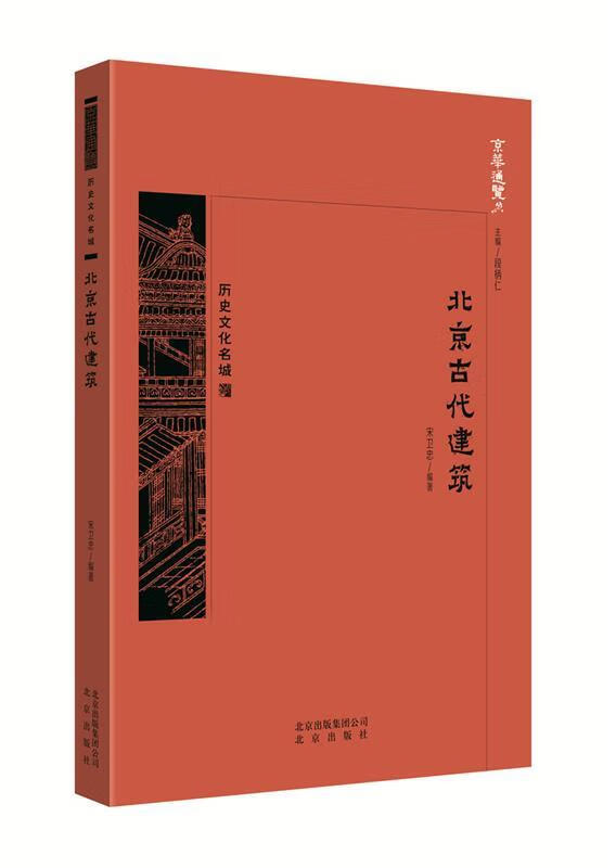 京华通览 北京古代建筑