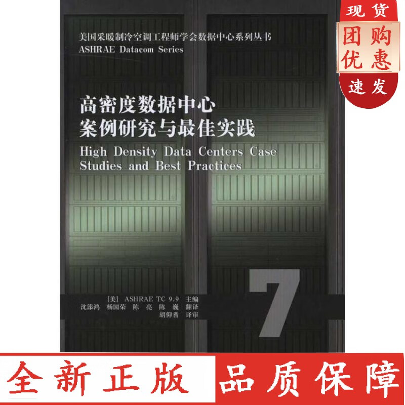 高密度数据中心案例研究与实践/美国采暖制冷空调工程师学会数据中心系列丛书 ASHRAE