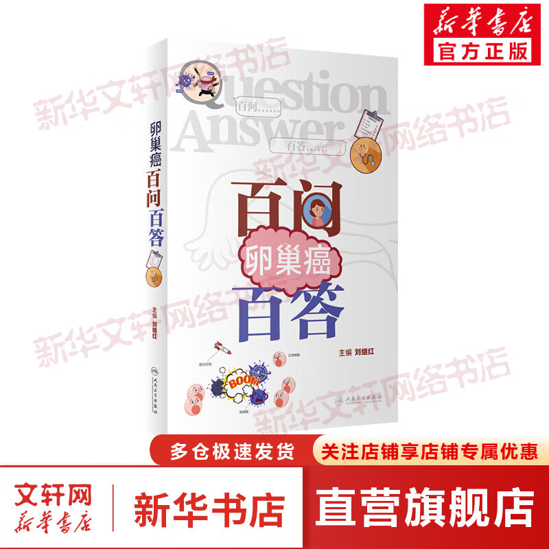 卵巢癌百问百答 图书