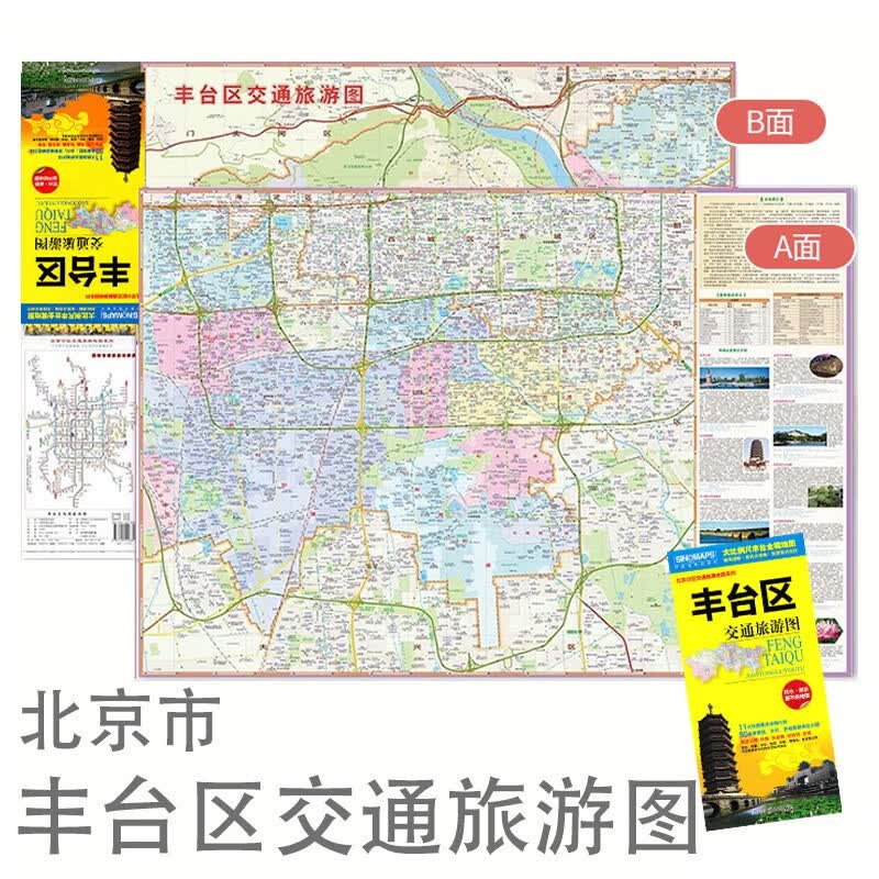 北京分区交通旅游地图系列 朝阳昌平大兴房山门头沟丰台海淀怀柔 13个区县套装 2022新版 丰台区