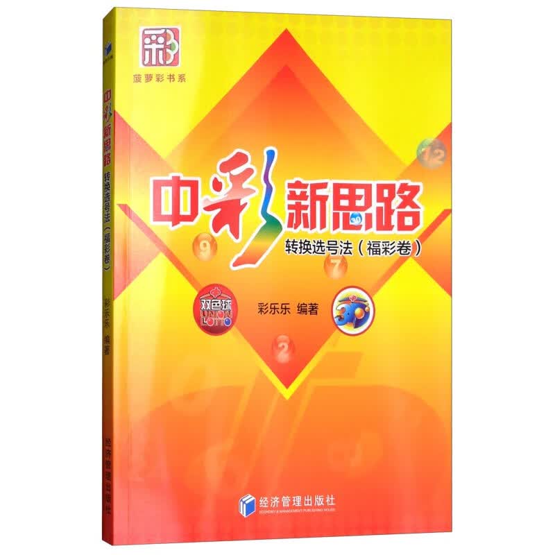 中彩新思路：转换选号法（福彩卷）
