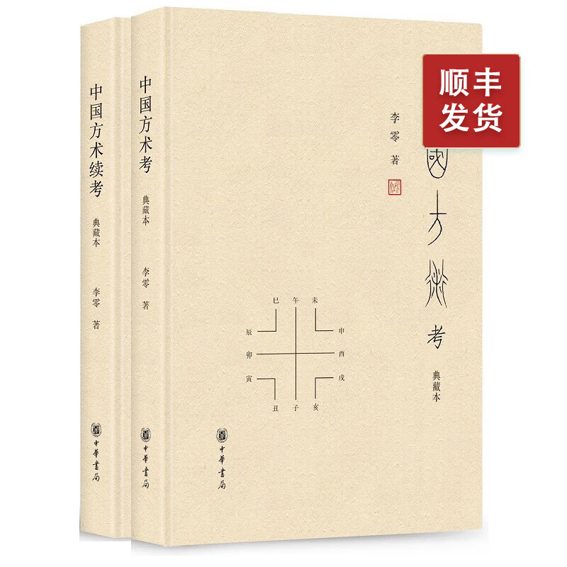 全2册中国方术考中国方术续考典藏本李零著中华书局