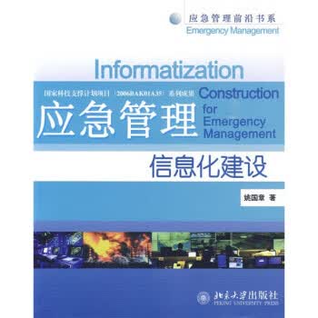 应急管理信息化建设 姚国章 著