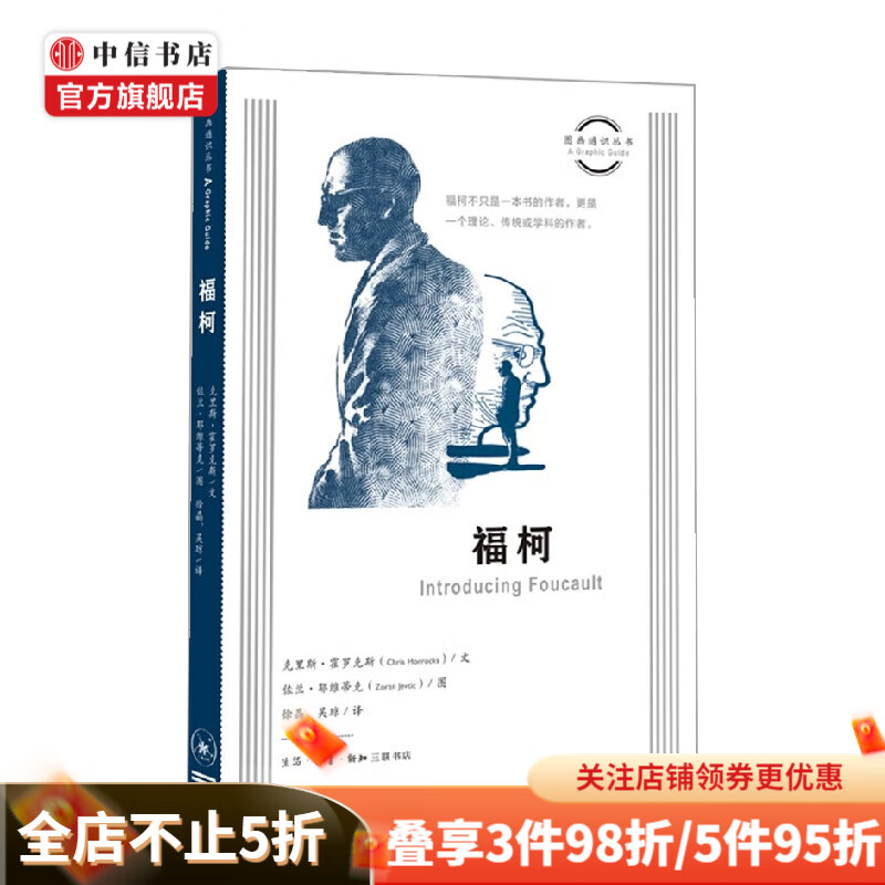 福柯 图画通识丛书第四辑 克里斯·霍罗克斯 著 传记 中信书店