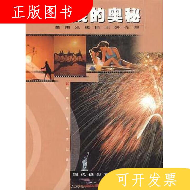 湖南科技出版社陈刚现代摄影百科⑩--光线的奥秘9787535725776