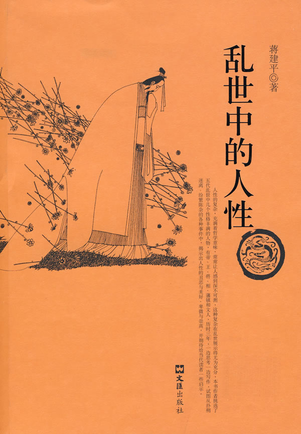 乱世中的人性 蒋建平著【书】