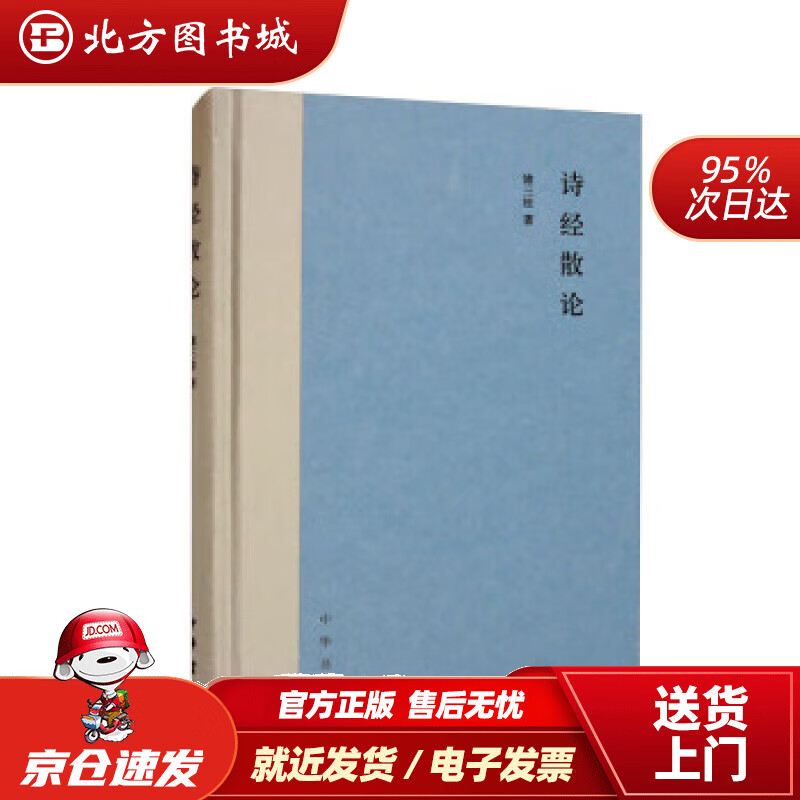 【现货】诗经散论 雒三桂 9787101159172 中华书局