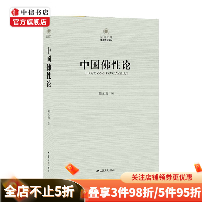 中国佛性论 赖永海 著 宗教