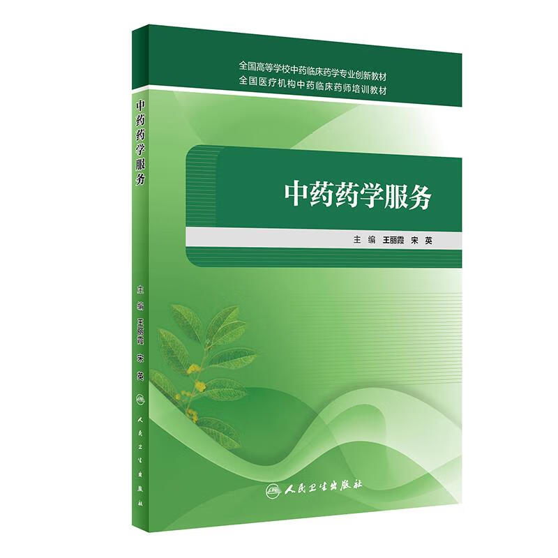 中药药学服务 王丽霞,宋英