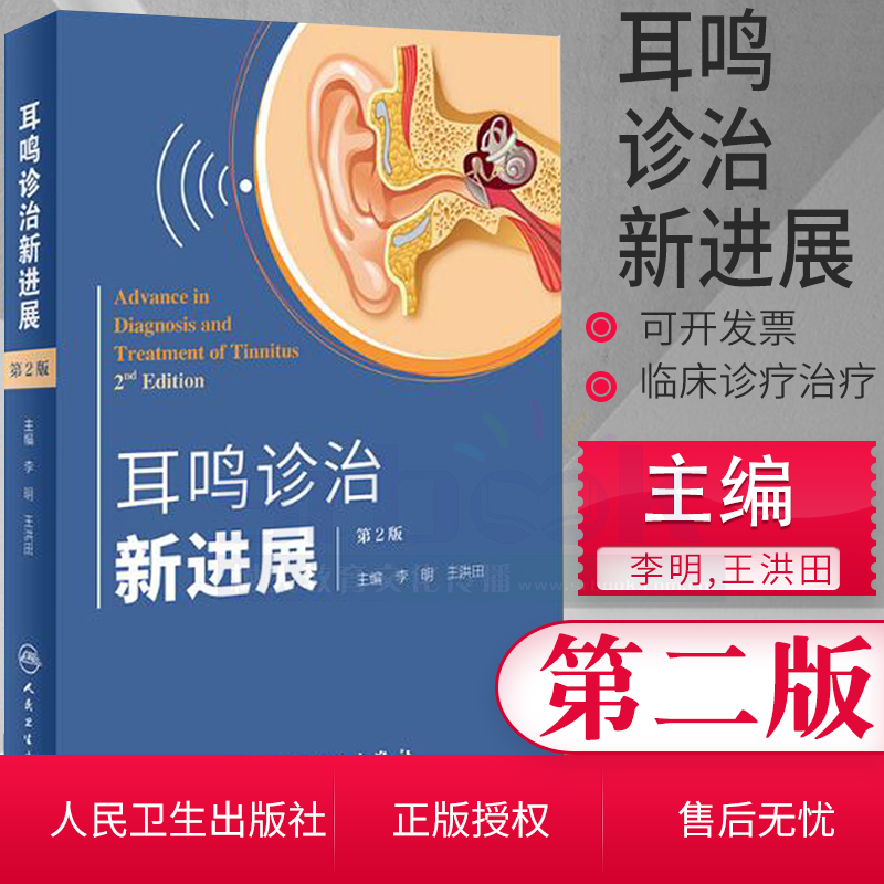 耳鸣诊治新进展 第2版二版 李明,王洪田主编实用临床诊疗治疗 耳科疾病诊断学 人民卫生出版社