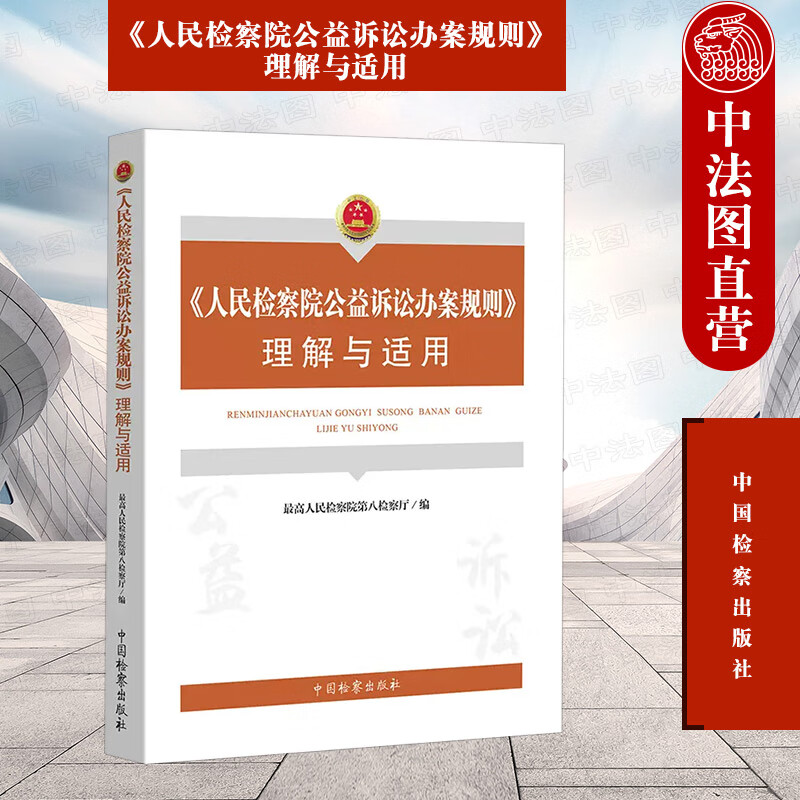 人民检察院公益诉讼办案规则理解与适用 人民检察院公益诉讼办案规则条文释义法律文书格式样本 民事公益诉讼 中国检察