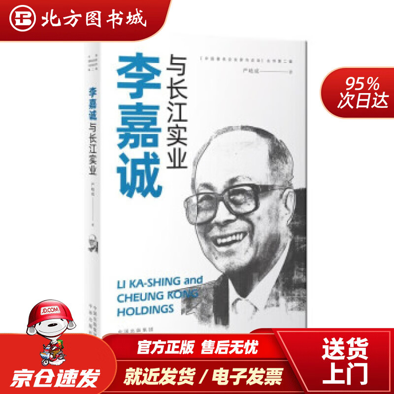 【现货】李嘉诚与长江实业严岐成著 北方图书城