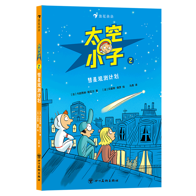 太空小子(2彗星观测计划)