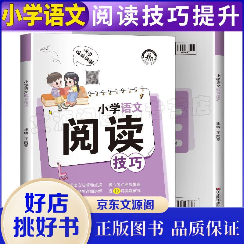 【21版】小学语文阅读技巧