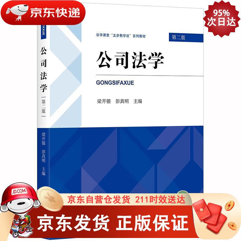 公司法学（第二版） 法律出版社 9787519742447