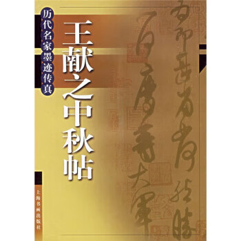 王献之中秋帖