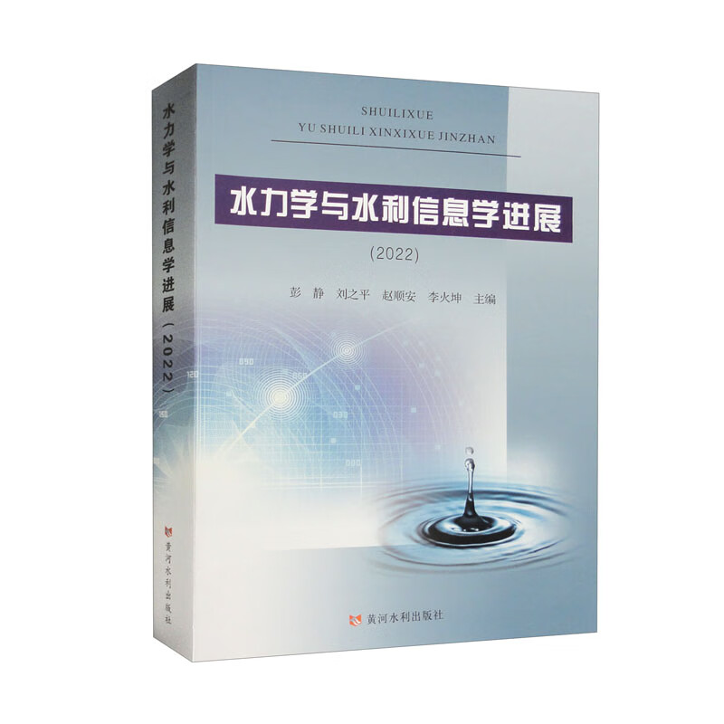 水力学与水利信息学进展（2022）
