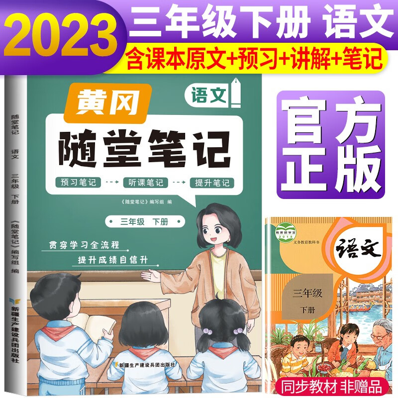 2023新版随堂笔记三年级语文下册部编版 小学语文课堂笔记三年级下册课本教材书 同步教材讲解 课堂笔记