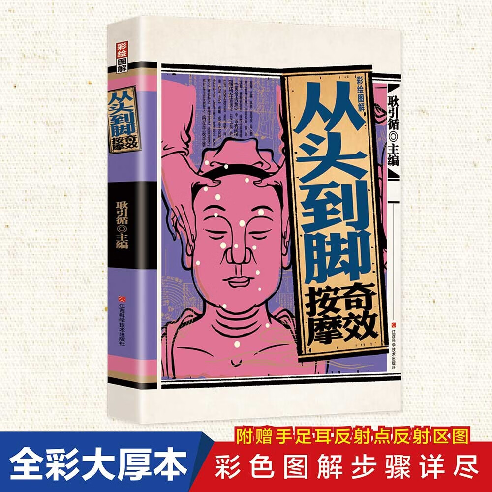 彩绘图解版从头到脚奇效按摩