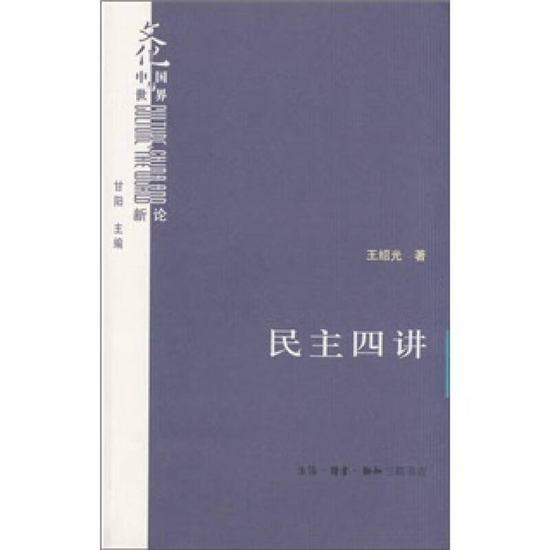 民主四讲9787108029812【特惠】