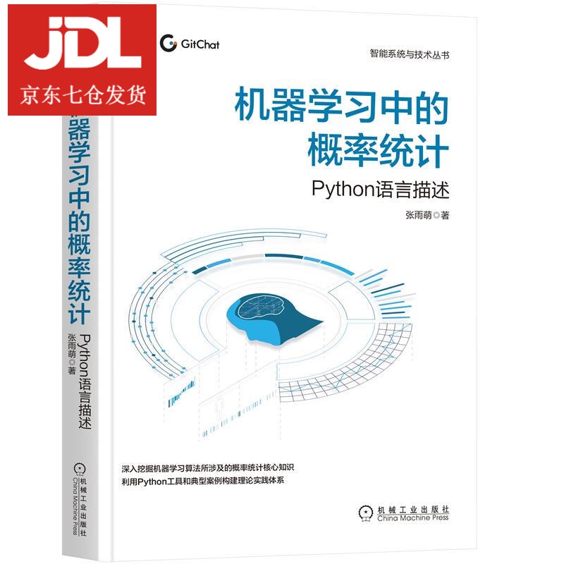机器学习中的概率统计：Python语言描述 张雨萌 9787111669357
