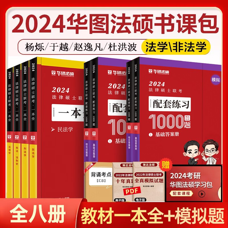 华图法硕2024法律硕士联考教材一本全章节真题模拟题 法硕法学 法硕非法学 考研法硕杜洪波法理学赵逸凡法制史考试分析等配套视频网课 【教材一本全+模拟题】全8册 2023新版