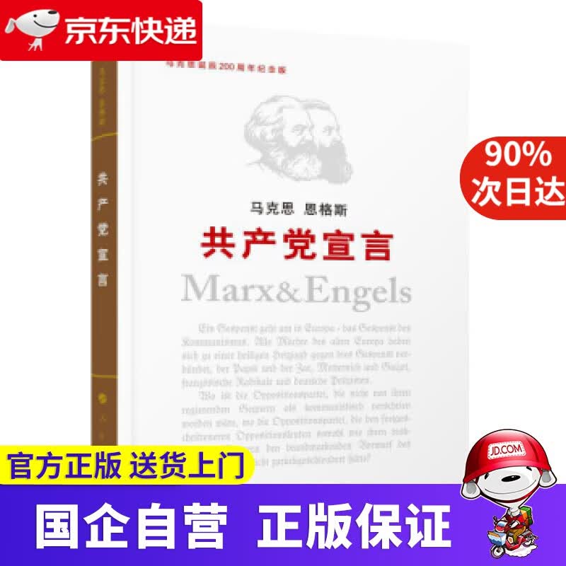 共产宣言（纪念版） 马克思 人民出版社 9787010190693