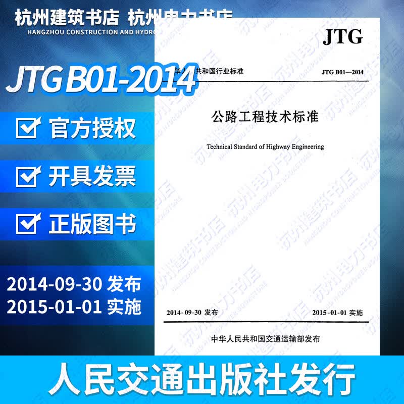 JTG B01-2014公路工程技术标准