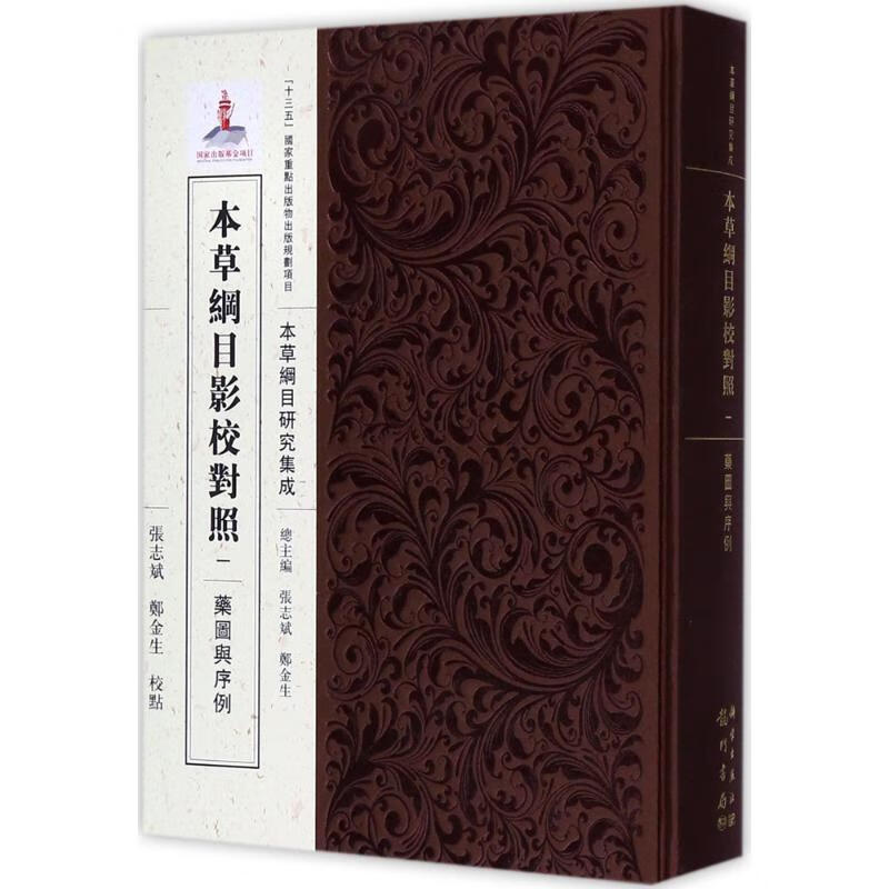 本草纲目影校对照(1)药图与序例