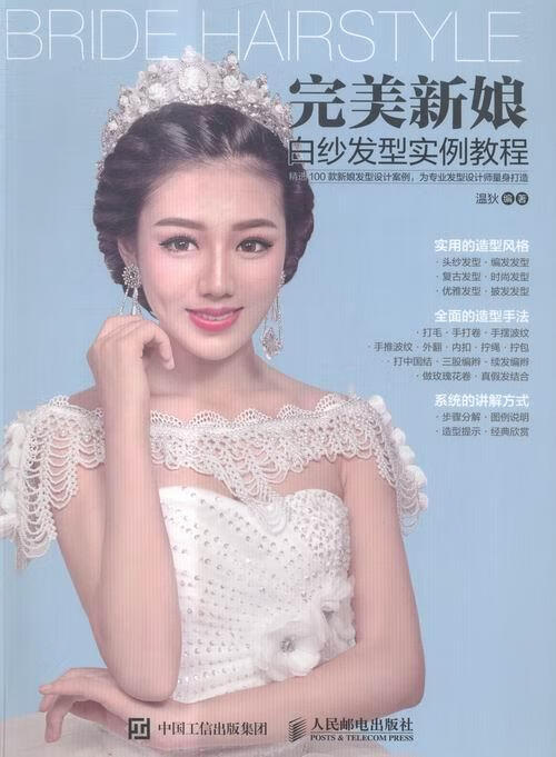 新娘白纱发型实例教程/温狄/时尚/美妆/9787115411235