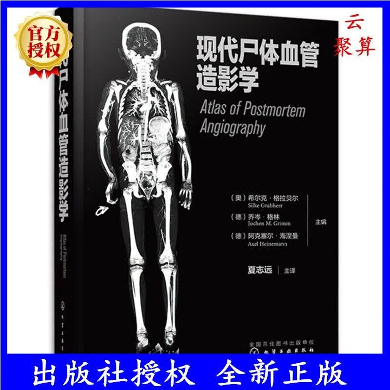 2023新书现代尸体血管造影学希尔克/B7格拉贝尔尸体全身多期血管造影尸体血管3D可视化实现书籍97