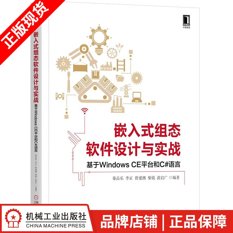 【特】嵌入式组态软件设计与实战:基于Windows CE平台和C#语言 |231558
