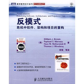 反模式：危机中软件架构和项目的重构