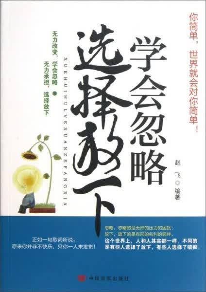 学会忽略，选择放下9787517101383