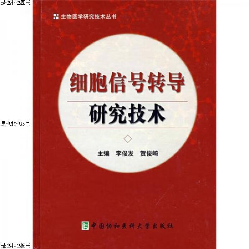 细胞信号转导研究技术